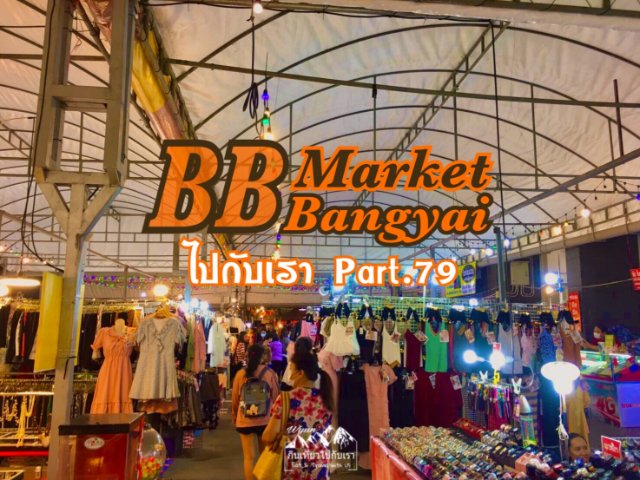 ไปกับเรา Part.79 BB Market Bangyai