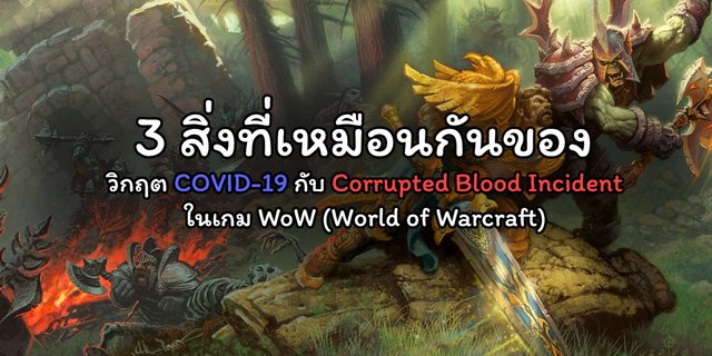 3 สิ่งที่เหมือนกันของวิกฤต COVID-19 กับ Corrupted Blood Incident ในเกม WoW