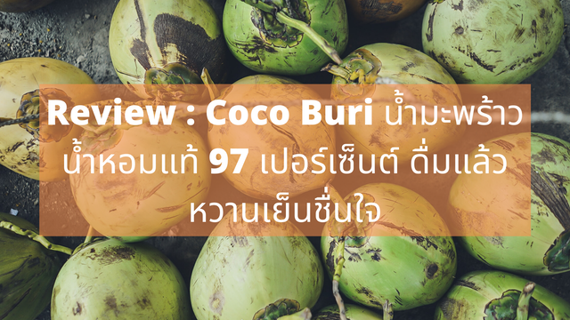 Review : Coco Buri น้ำมะพร้าวน้ำหอมแท้ 97 เปอร์เซ็นต์ ดื่มแล้วหวานเย็น ...