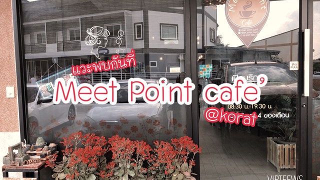 แวะพบกันที่ Meet Point Cafe' @Korat