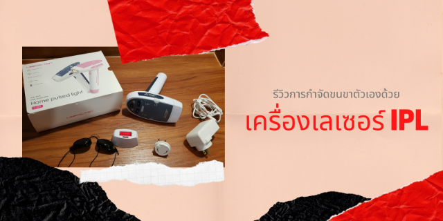 รีวิวการกำจัดขนขาตัวเองด้วยเครื่องเลเซอร์ IPL
