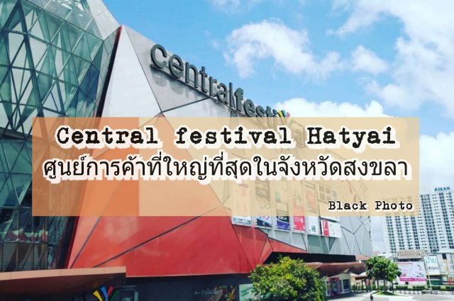 Central Festival Hatyai ศูนย์การค้าที่ใหญ่ที่สุดในจังหวัดสงขลา