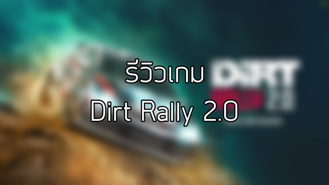 รีวิวเกม " Dirt Rally 2.0 " เกมแข่งรถ Rally ที่ไม่ควรพลาด