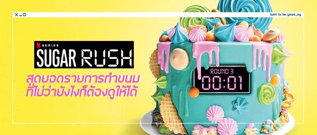 Sugar Rush สุดยอดรายการแข่งขันทำขนมที่ไม่ว่ายังไงต้องดูให้ได้