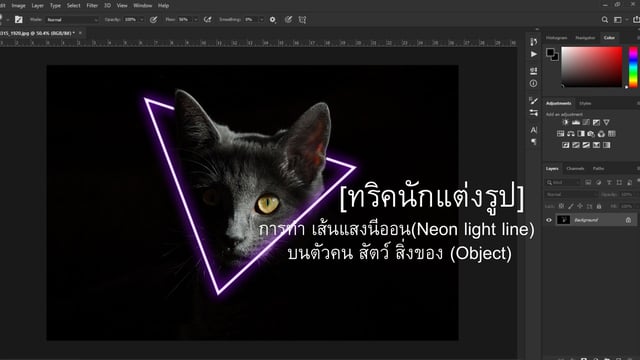 [ทริคนักแต่งรูป] การทำ เส้นแสงนีออน(Neon light line) บนตัวคน สัตว์ สิ่ง ...