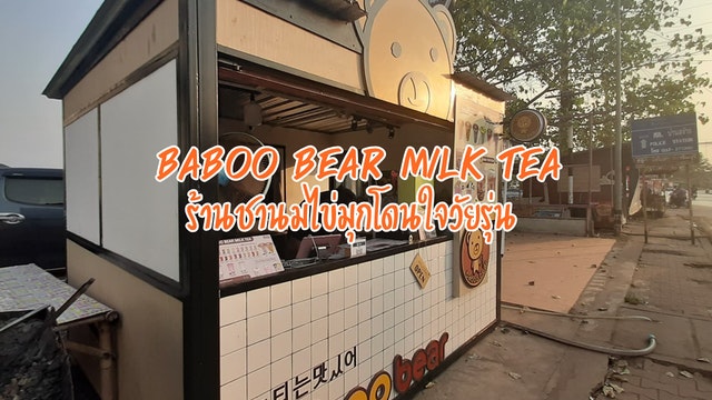 Baboo Bear Milk Tea ร้านชานมไข่มุกโดนใจวัยรุ่น