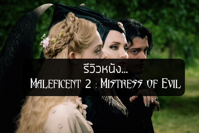 รีวิวหนัง Maleficent 2 : Mistress of Evil