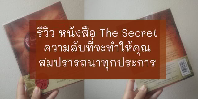 รีวิว หนังสือ The Secret ความลับที่จะทำให้คุณสมปรารถนาทุกประการ