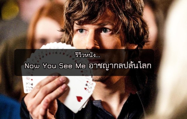 รีวิวหนัง Now You See Me อาชญากลปล้นโลก