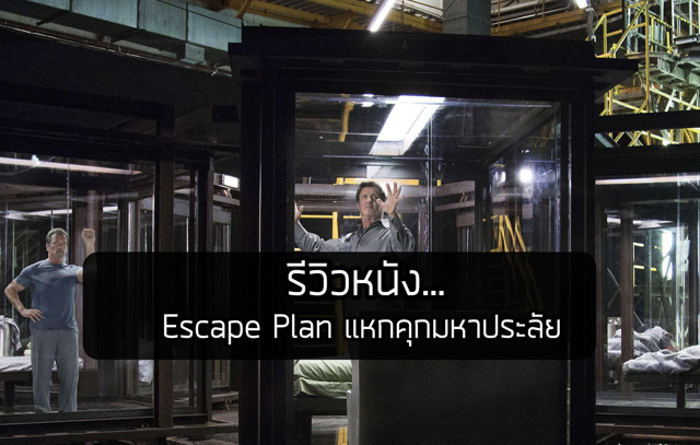 รีวิวหนัง Escape Plan แหกคุกมหาประลัย
