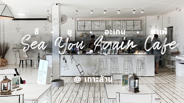 SEA YOU AGAIN CAFE HOUSE คาเฟ่ 2D บนเกาะล้านที่ต้องมาเช็คอิน