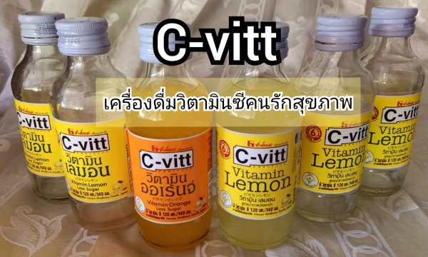 C-vitt เครื่องดื่มวิตามินซีคนรักสุขภาพ