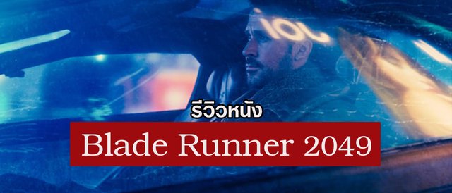 รีวิวหนัง Blade Runner 2049
