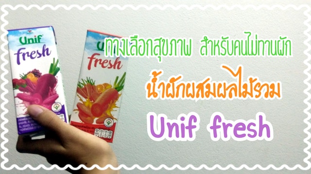 ทางเลือกสุขภาพสำหรับคนไม่ทานผัก น้ำผักผสมผลไม้รวม Unif fresh