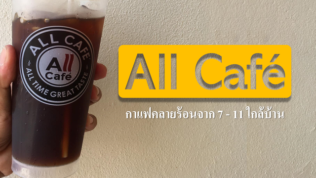 All Café กาแฟคลายร้อนจาก 7 - 11 ใกล้บ้าน