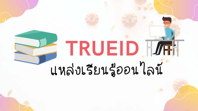 TRUEID แหล่งเรียนรู้ออนไลน์