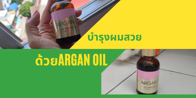 บำรุงผมสวยด้วยARGAN OIL