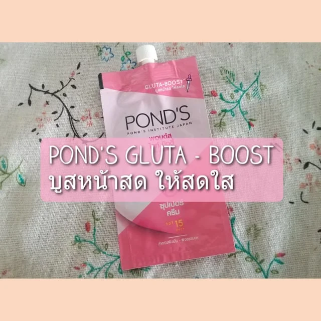 POND'S GLUTA - BOOST บูสหน้าสด ให้สดใส