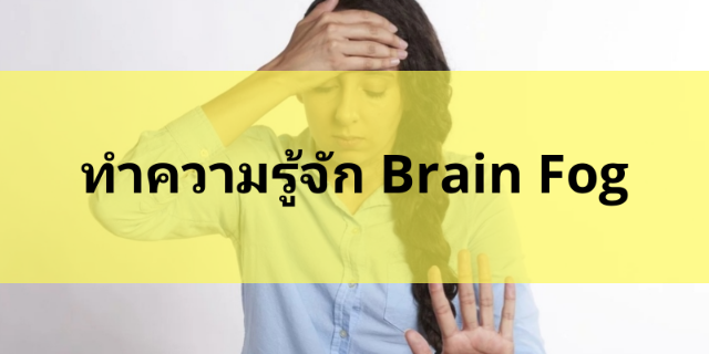 ทำความรู้จัก Brain Fog