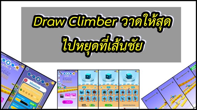 Draw Climber วาดให้สุด ไปหยุดที่เส้นชัย