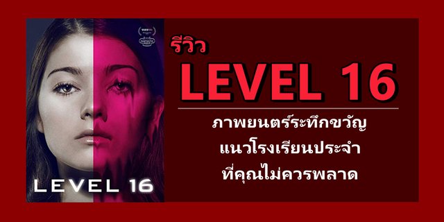 🎬 "Level 16" (2018) ภาพยนต์ระทึกขวัญแนวโรงเรียนประจำ ที่คุณไม่ควรพลาด ...