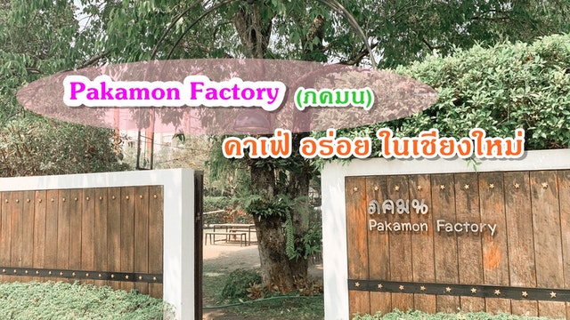 Pakamon Factory (ภคมน) คาเฟ่ อร่อย ในเชียงใหม่