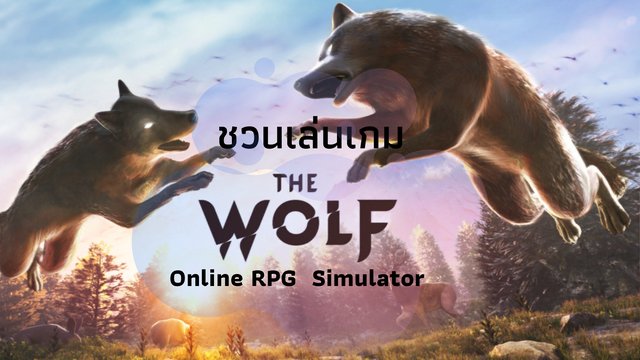 ชวนเล่นเกม The Wolf Online RPG Simulation