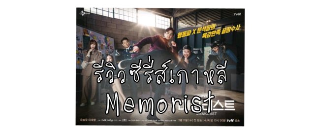 รีวิวซีรี่ส์เกาหลี Memorist