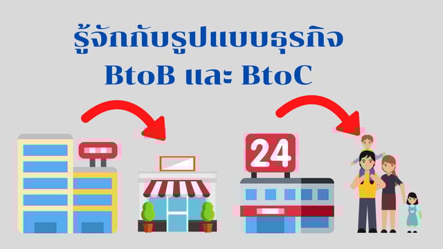 UTCC 1 :รูปแบบธุรกิจ BtoB และ BtoC