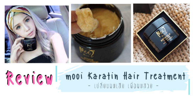 Mooi ทรีทเม้นท์ เพื่อผมสวย