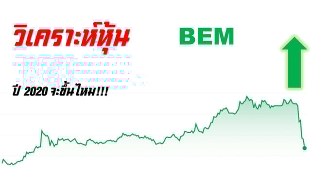วิเคราะห์หุ้น (BEM) ปี 2020 จะขึ้นไหม!!!