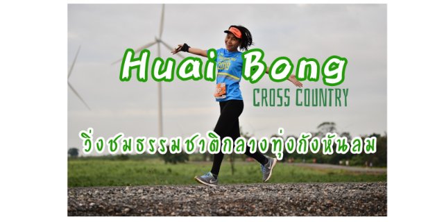 Huai bong cross country วิ่งชมทุ่งกังหันลม กับพื้นที่สีเขียวไกลสุดลูกตา