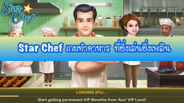 Star Chef เกมทำอาหาร ที่ยิ่งเล่นยิ่งเพลิน