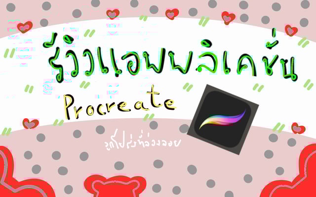 study with me : แอพ Procreate พื้นฐานการใช้งาน
