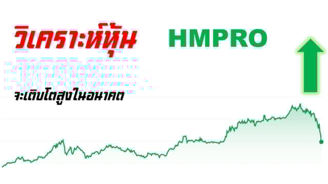 วิเคราะห์หุ้น (HMPRO) จะเติบโตสูงในอนาคต!!!