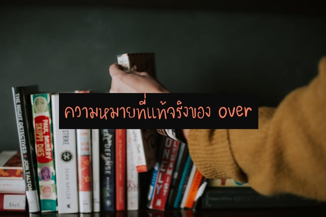 ความหมายที่แท้จริงของ over | Learning English