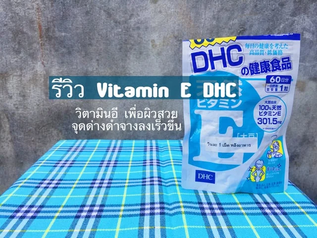 รีวิว Vitamun E DHC