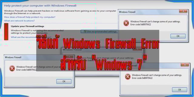 วิธีแก้ Windows Firewall Error สำหรับ "Windows 7"