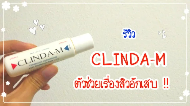 รีวิว CLINDA - M ตัวช่วยเรื่องสิวอักเสบ