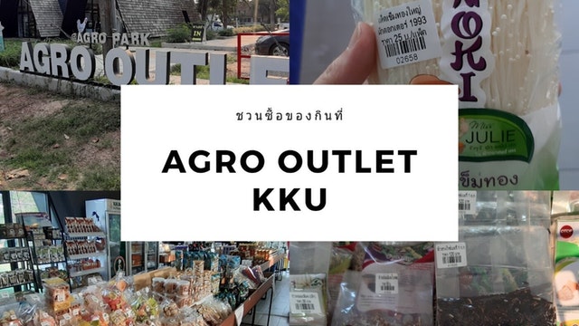 ชวนซื้อของกินที่ AGRO OUTLET KKU