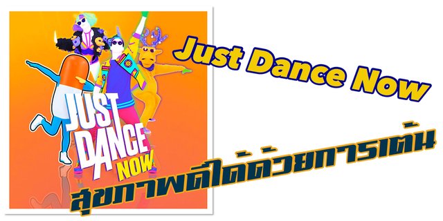 Just Dance Now : สุขภาพดีได้ด้วยการเต้น