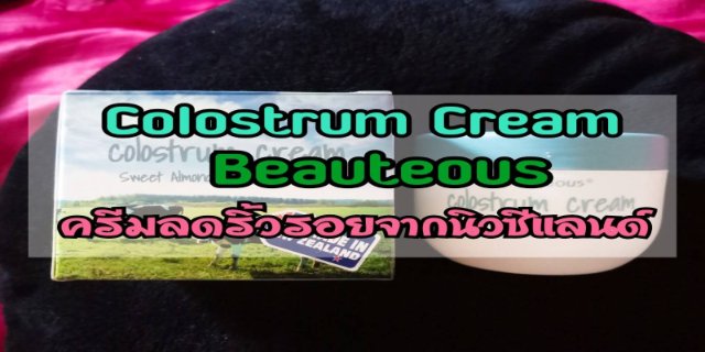 Colostrum Cream Beauteous ครีมลดริ้วรอยจากนิวซีแลนด์