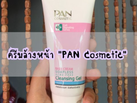 ครีมล้างหน้า "PAN Cosmetic"