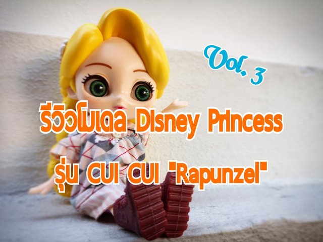 Vol.3 รีวิวโมเดล Disney Princess รุ่น CUI CUI "Rapunzel"