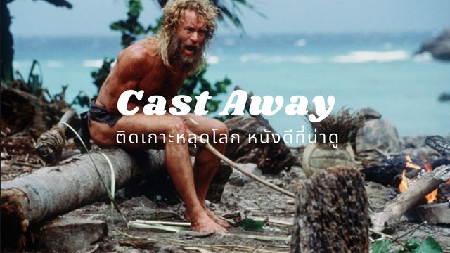 Cast away ติดเกาะหลุดโลก หนังดีที่น่าดู