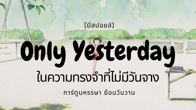 Only Yesterday ในความทรงจำที่ไม่มีวันจาง การ์ตูนย้อนวันวาน [มีสปอยล์]
