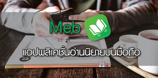 MEB แอปพลิเคชั่นอ่านนิยายบนมือถือ ตอบโจทย์คนรักการอ่าน ในยุคดิจิตอล