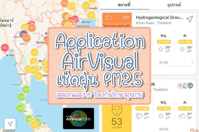 Application AirVisual เช็คฝุ่น PM2.5 สะดวกและง่ายป้องกันรักษาสุขภาพด้วยตัวเอง