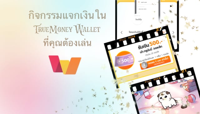 กิจกรรมแจกเงินใน TrueMoney Wallet ที่คุณต้องเล่น (เล่นฟรี)!!! ล่าสุด2020