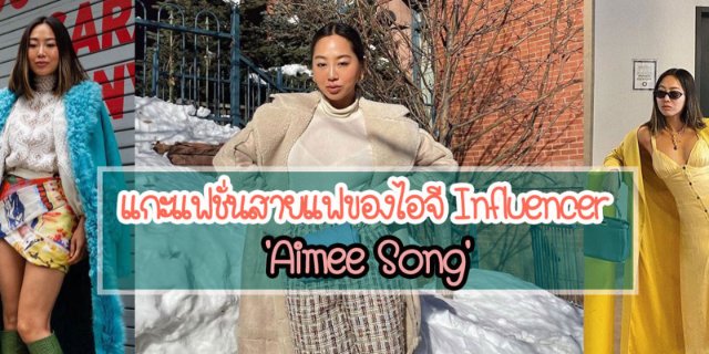 แกะแฟชั่นสายแฟของไอจี Influencer 'Aimee Song'